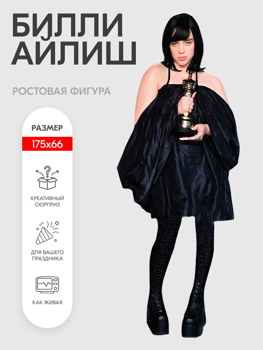 Билли Айлиш ростовая фигура