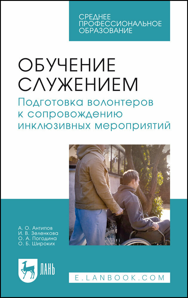 Обучение служением. Подготовка волонтеров к сопровождению инклюзивных мероприятий