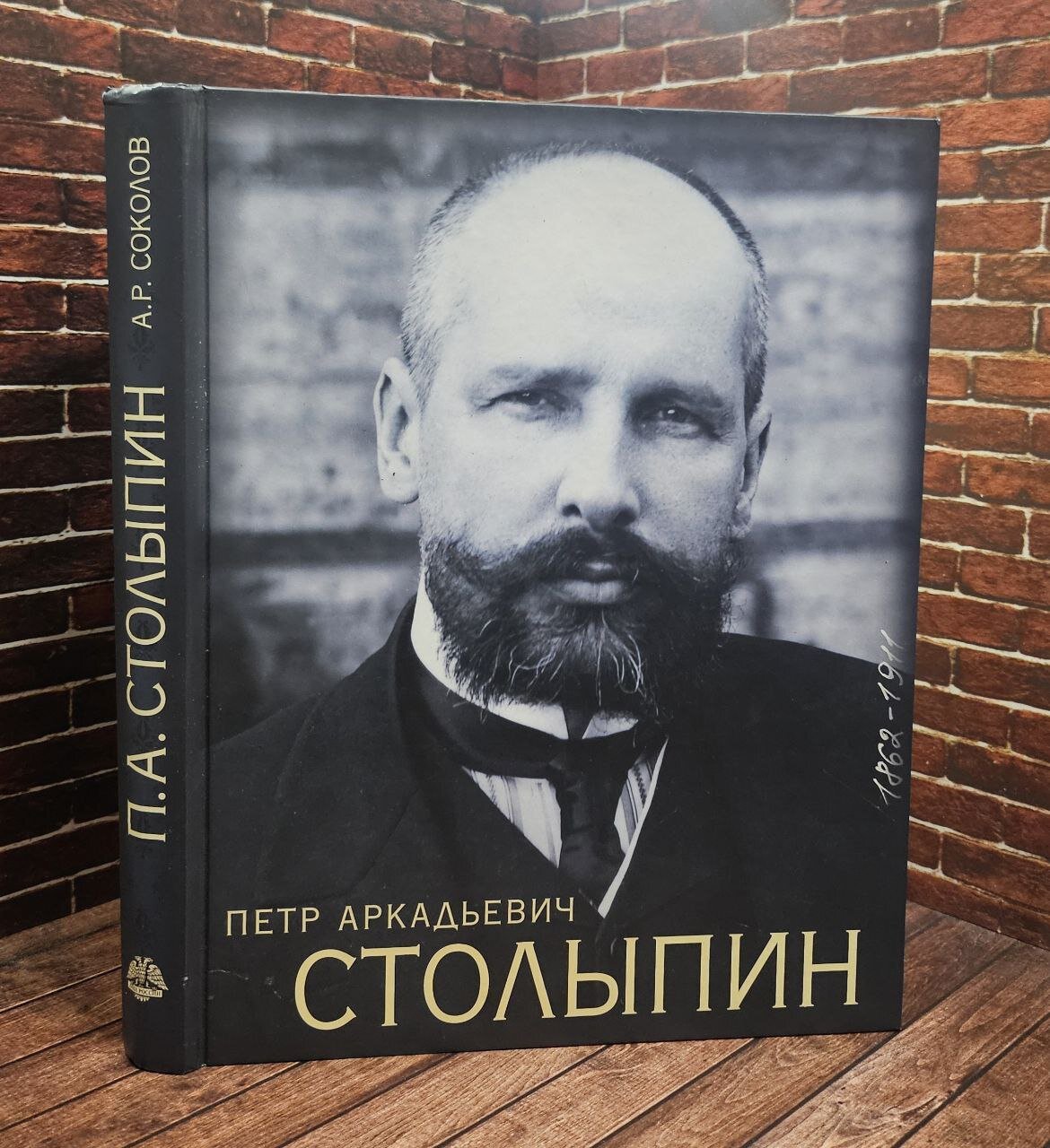Петр аркадьевич столыпин. Каталог выставки. Соколов А. Р. Соколов А.Р. 2012 год