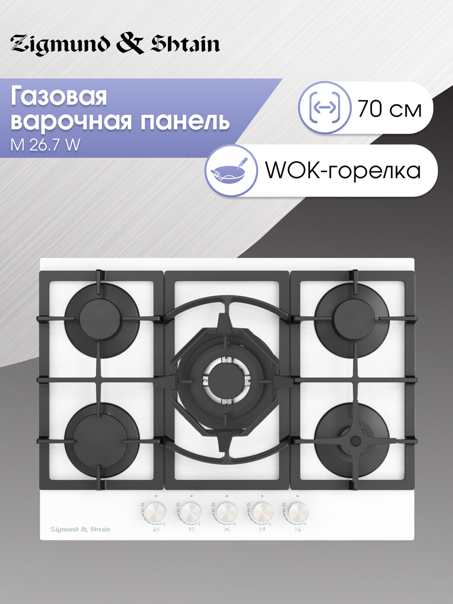 Варочная панель газовая Zigmund & Shtain M 26.7 W, 5 конфорок, 10700 Вт, белый