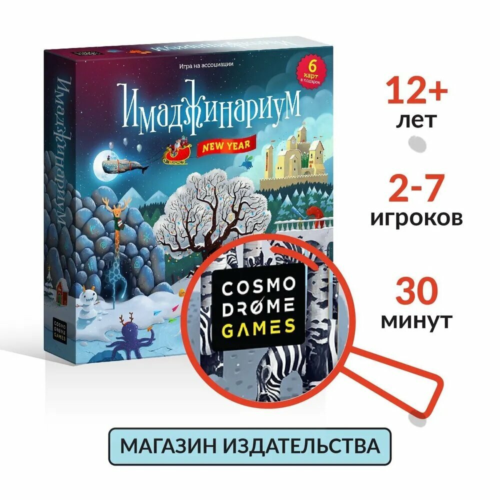 Настольная игра на ассоциации Имаджинариум New Year + 6 новогодних карт (базовая) 1 pcs