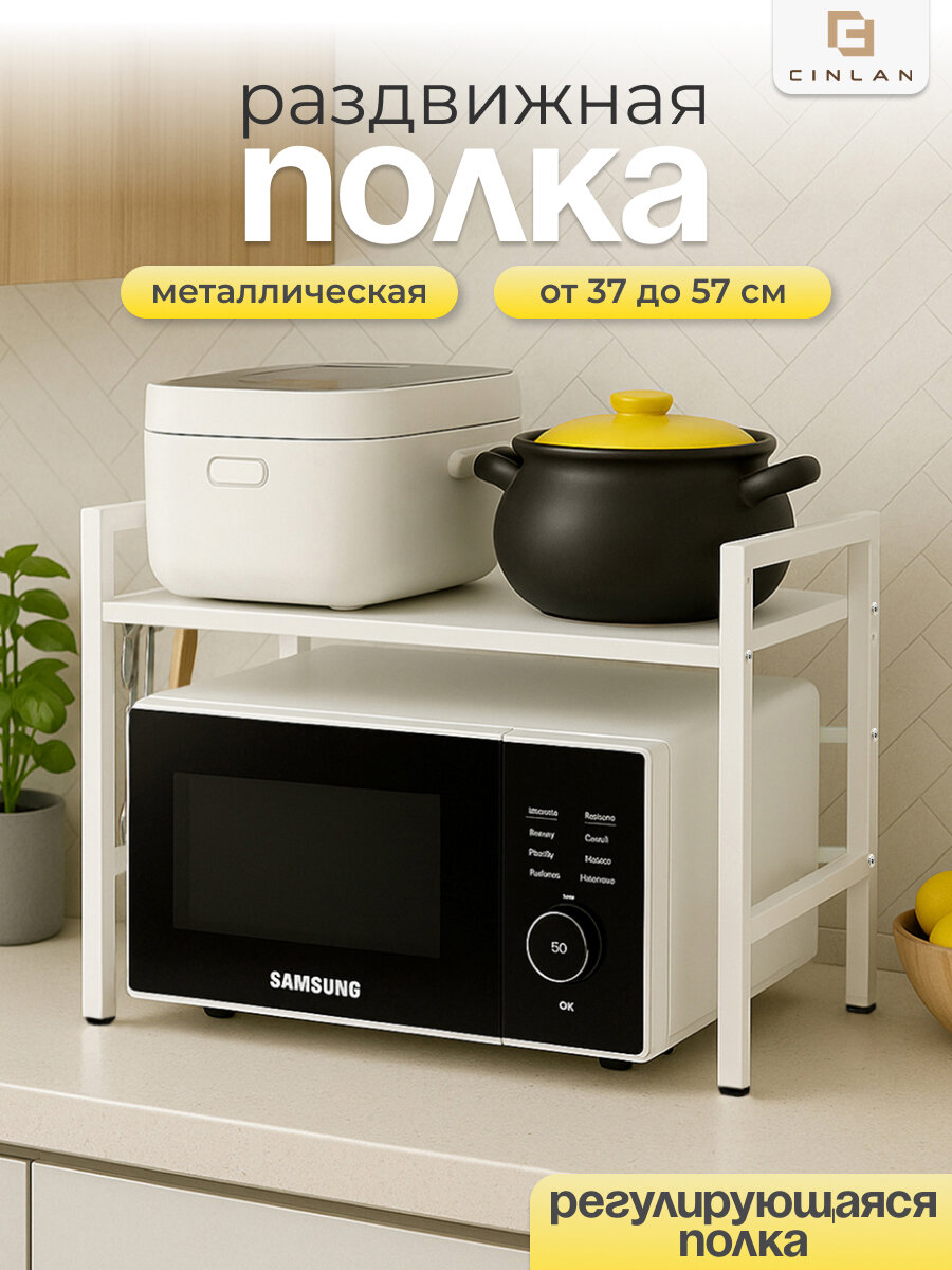 Полка кухонная под микроволновую печь раздвижная настольная, белая, CINLANHOME