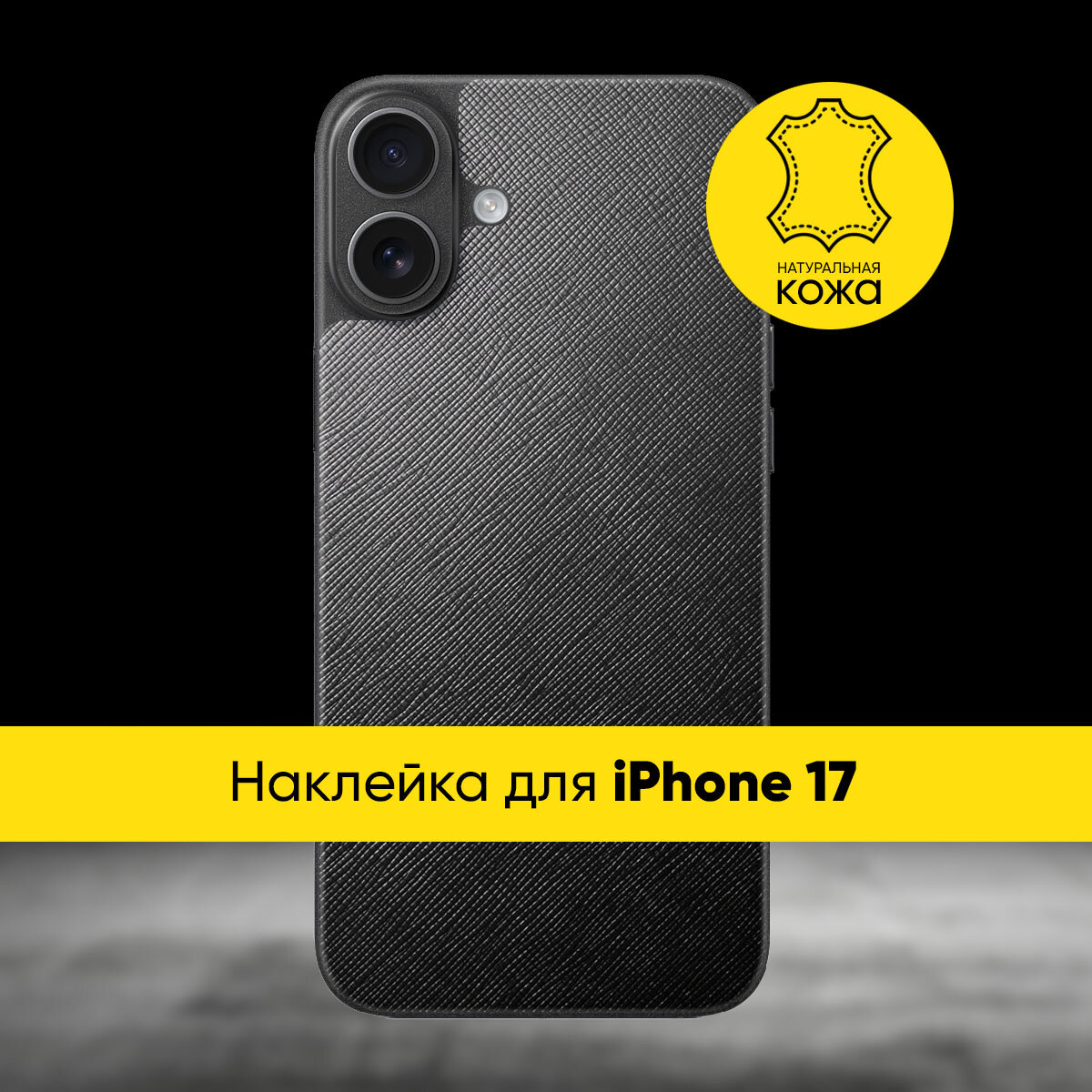 Наклейка Glueskin из натуральной кожи Saffiano для Apple iPhone 17