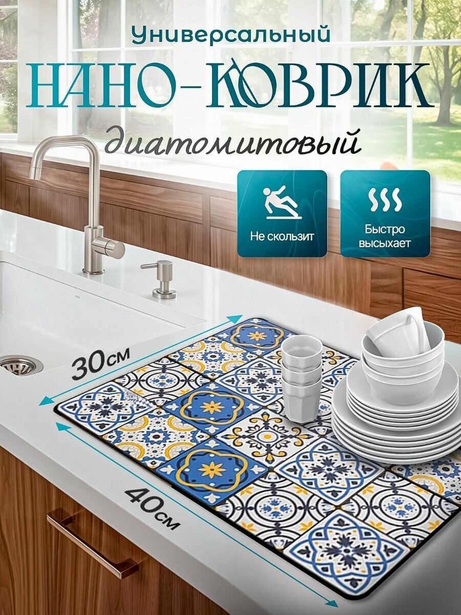 Коврик для сушки посуды