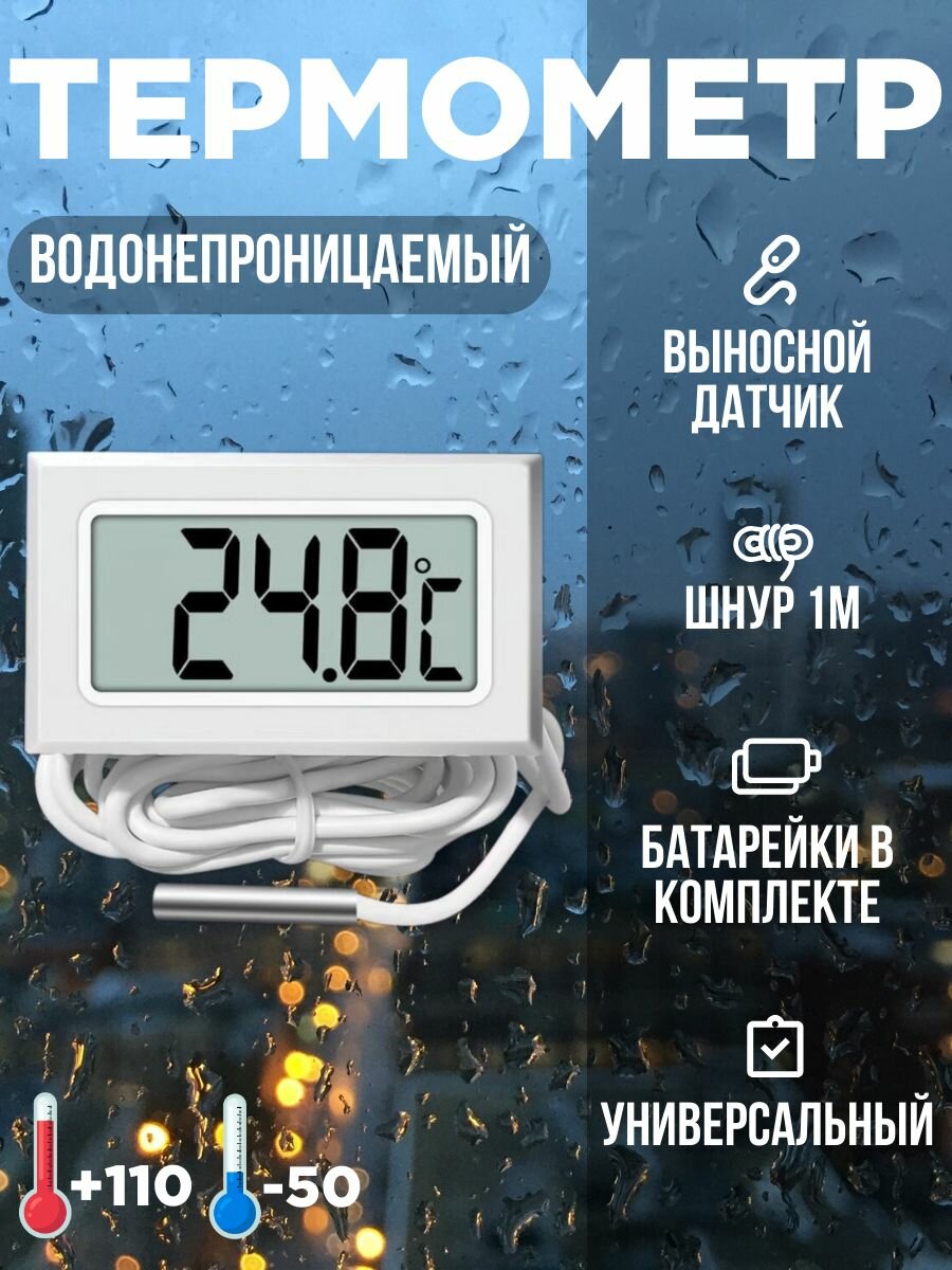 Термометр, цифровой электронный с выносным датчиком, белый