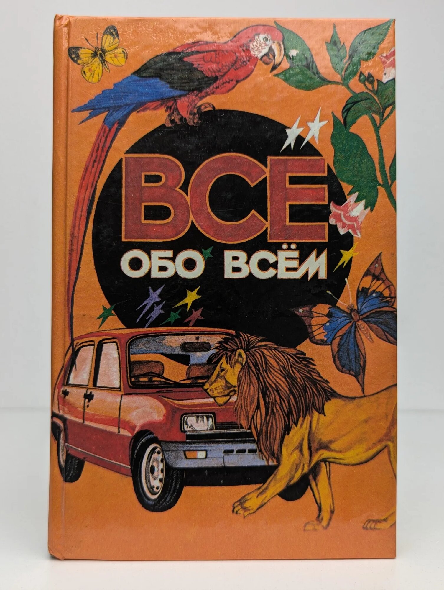 Всё обо всём. Том 1 Ликум Аркадий 1994