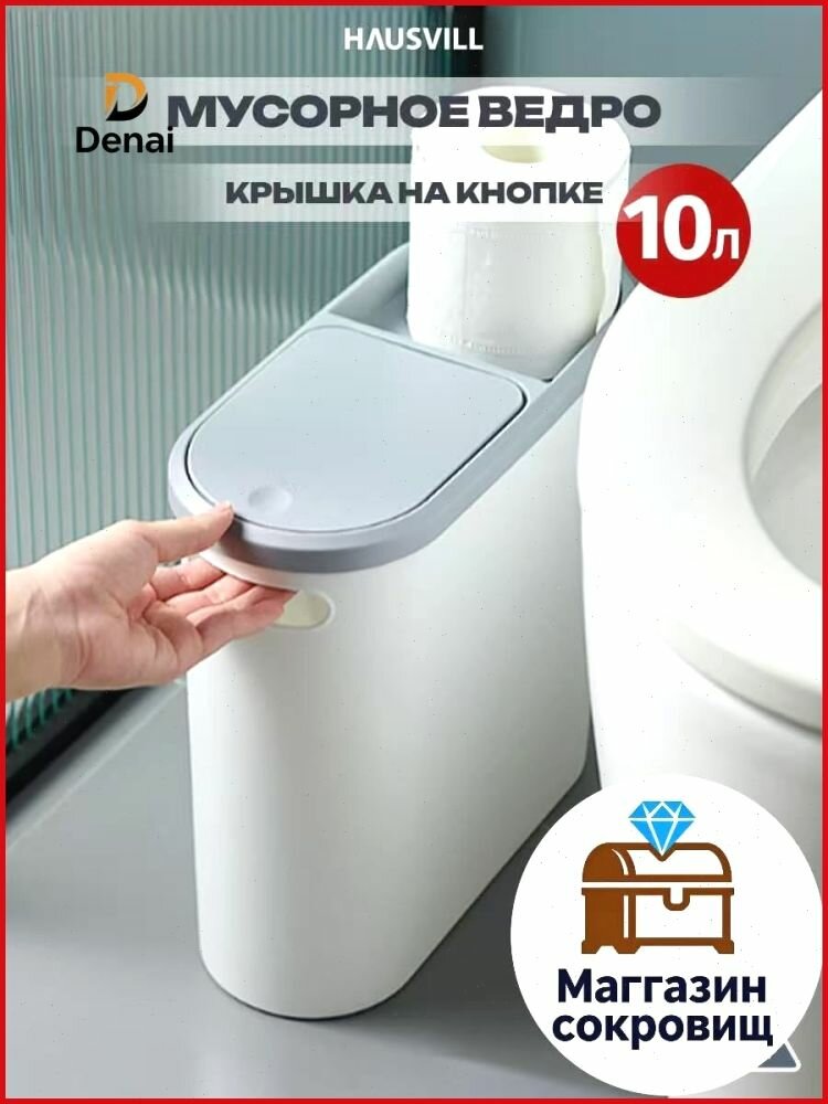 Мусорное ведро, 10 л, 1 шт