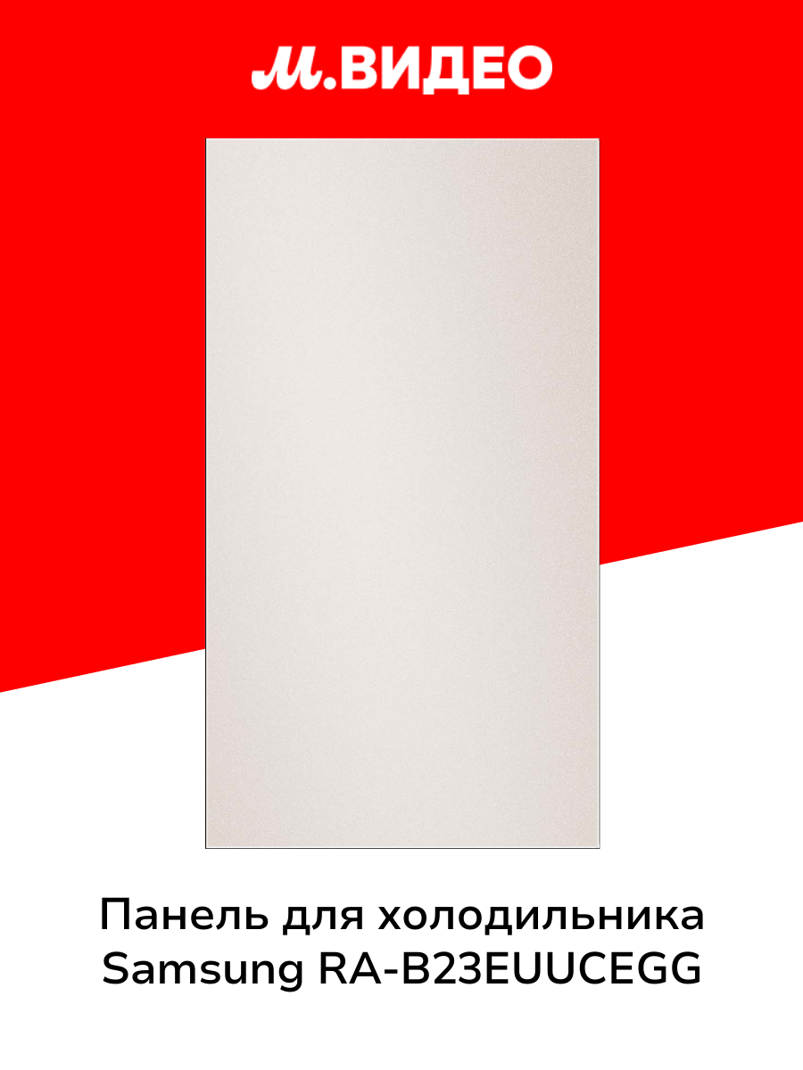 Панель для холодильника Samsung RA-B23EUUCEGG