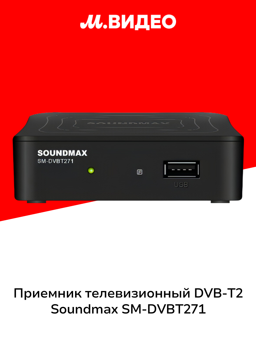 Приемник телевизионный DVB-T2 Soundmax SM-DVBT271