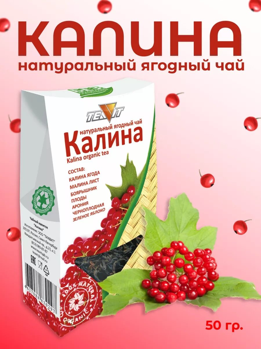 Чай ягодно-травяной "Калина" TEAVIT, 50гр. натуральны чайный напиток
