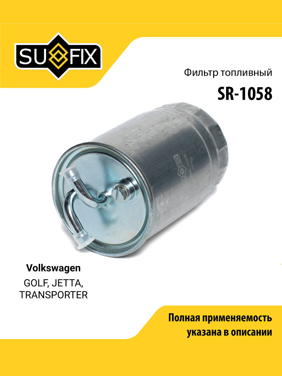 Фильтр топливный для Volkswagen GOLF, JETTA, TRANSPORTER / FORD FIESTA, ESCORT, ESCORT V / SUFIX SR-1058