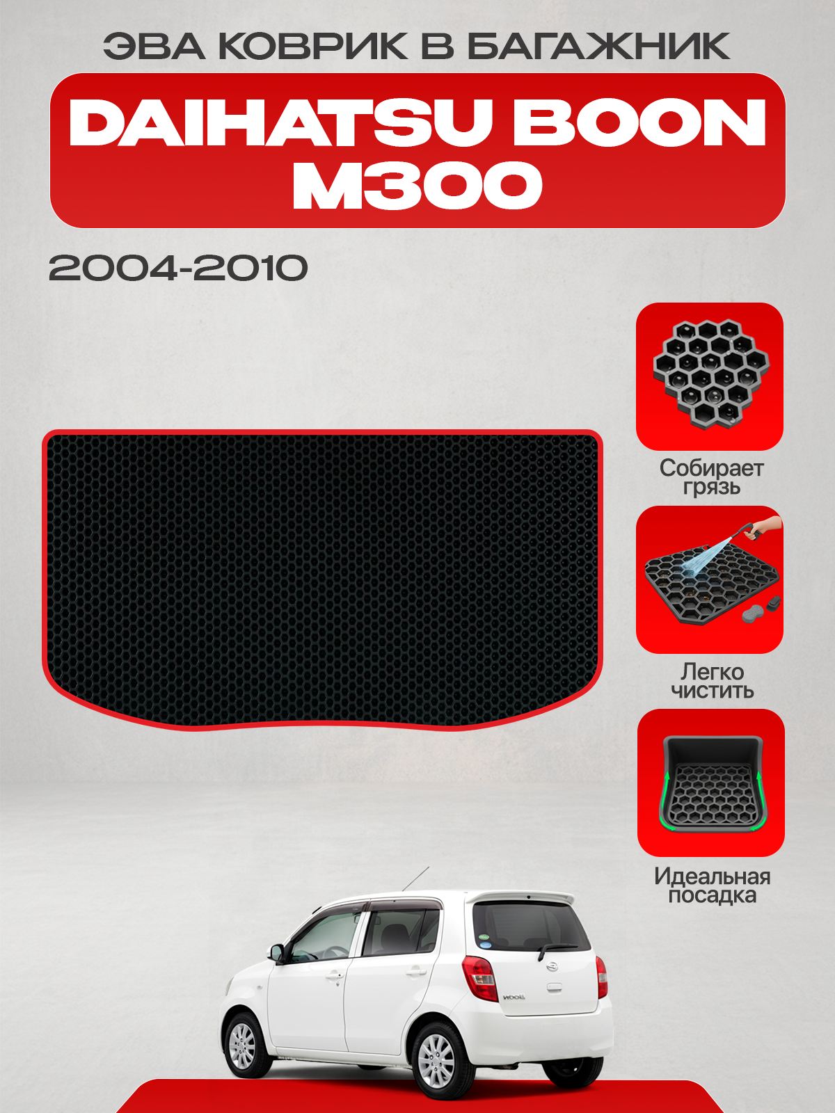 Эва коврик в багажник Daihatsu Boon 1 (M300) 2004-2010, черный с красным кантом(Дайхатсу Бун 300 кузов 2004-2006 и рест 2006-2010 2WD-4WD)Eva, Ева