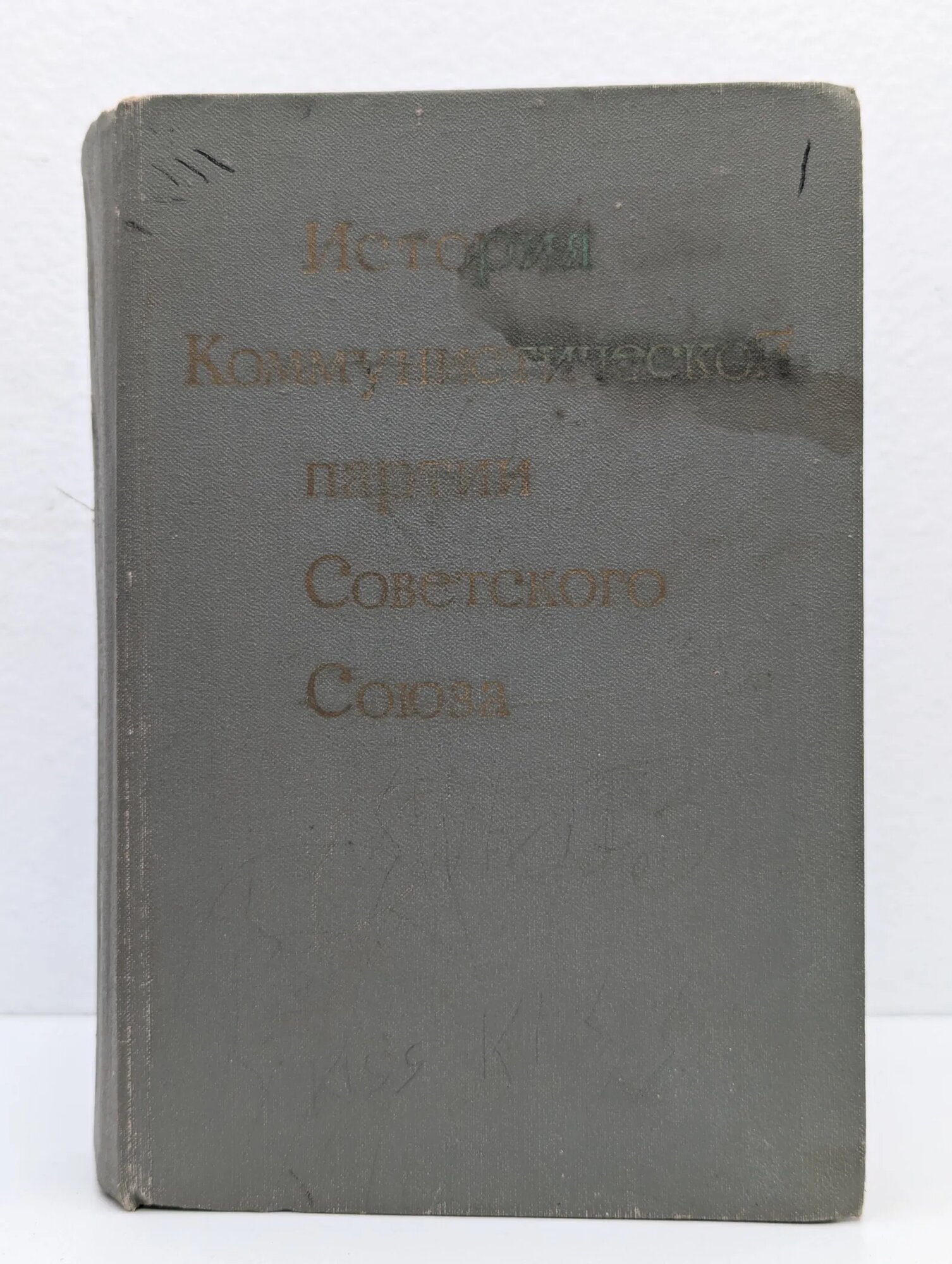 История коммунистической партии Советского Союза Коллектив 1979