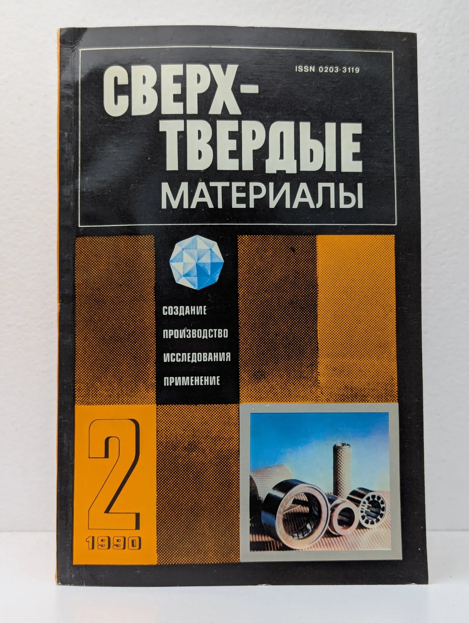 Сверхтвердые материалы. Выпуск № 2/1990 Сборник 1990