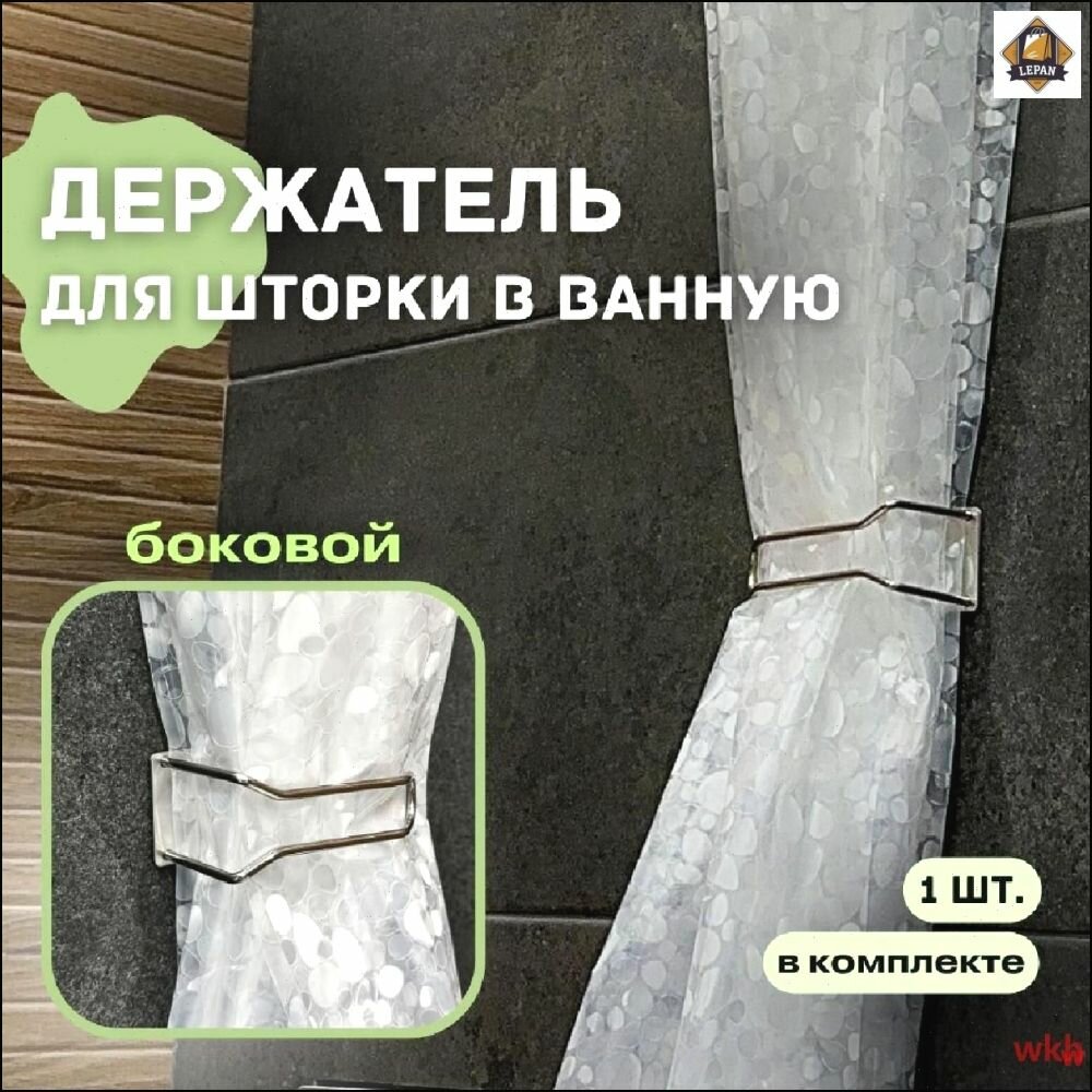 Держатель для ванной комнаты "подхват для шторки в ванную", 1 шт