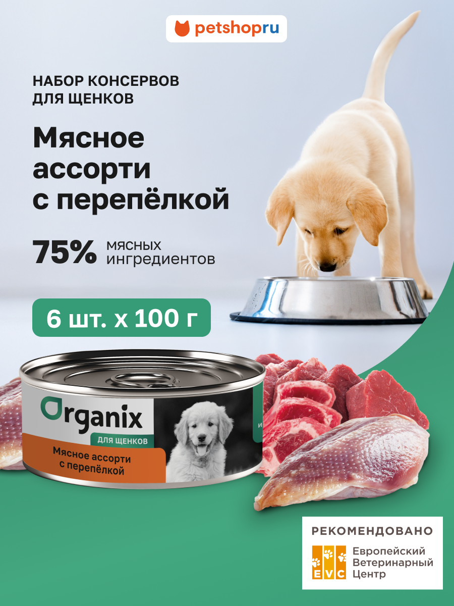 Organix Консервы для щенков Мясное ассорти с перепёлкой, влажный корм, 6шт х 100г
