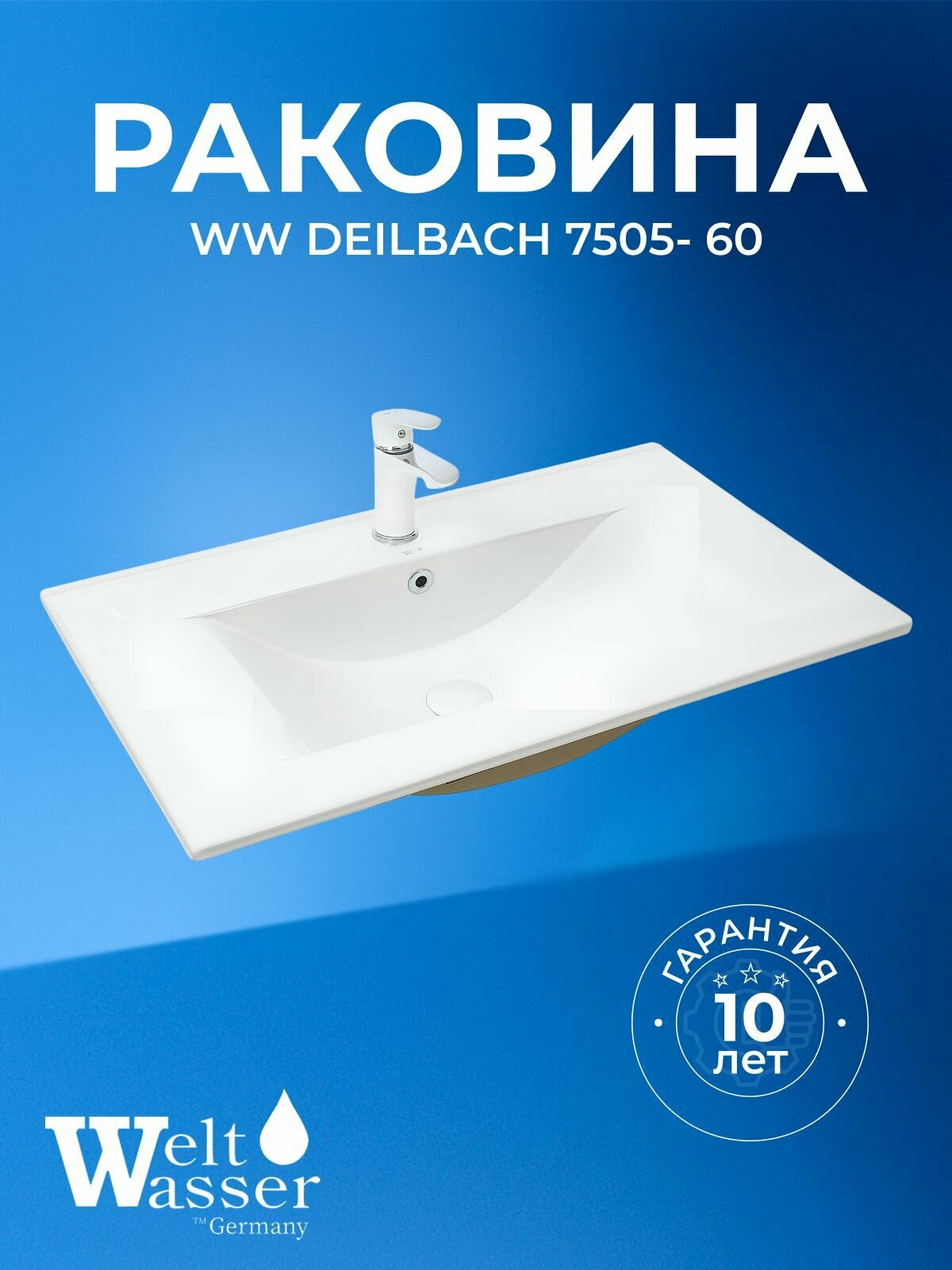 WW DEILBACH 7505- 60 Раковина врезная 620х470х180