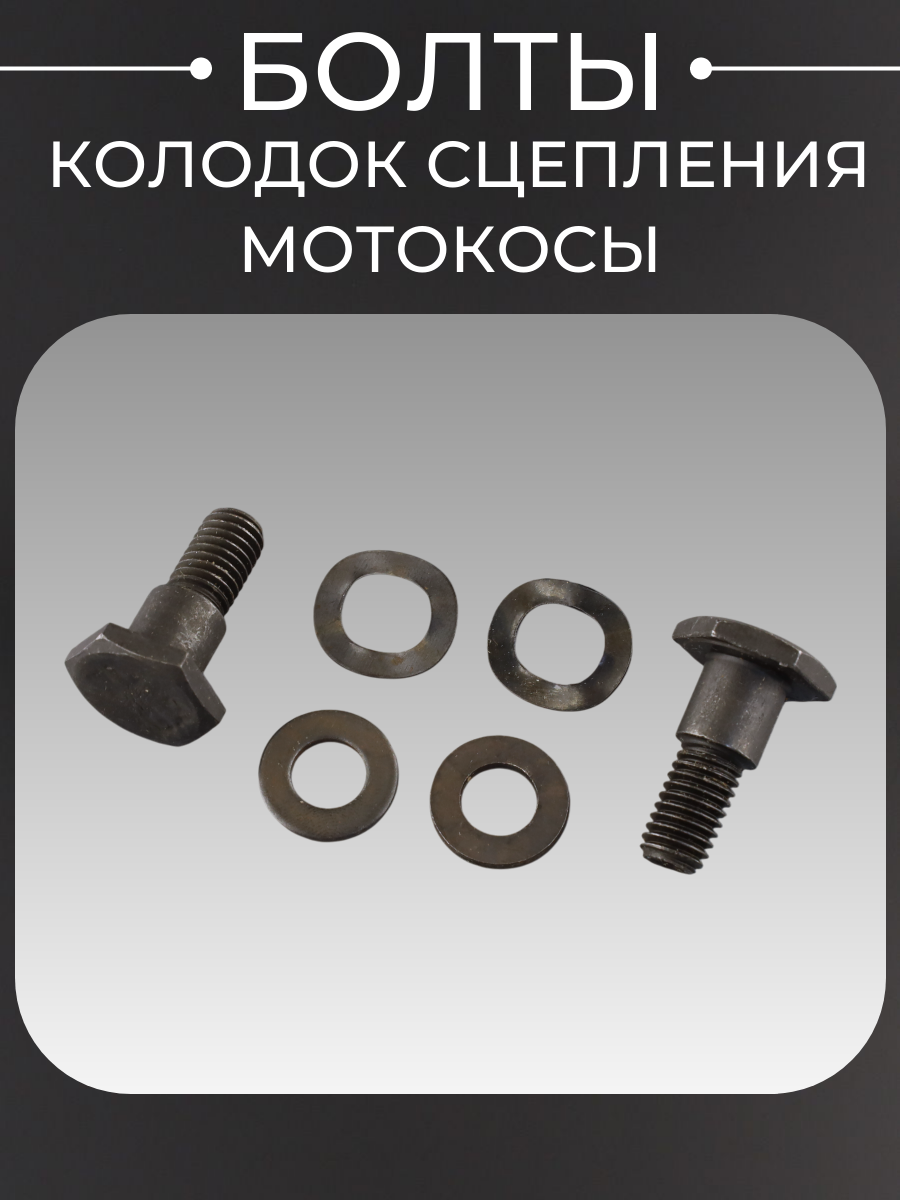 Болты колодок сцепления мотокосы (комплект)