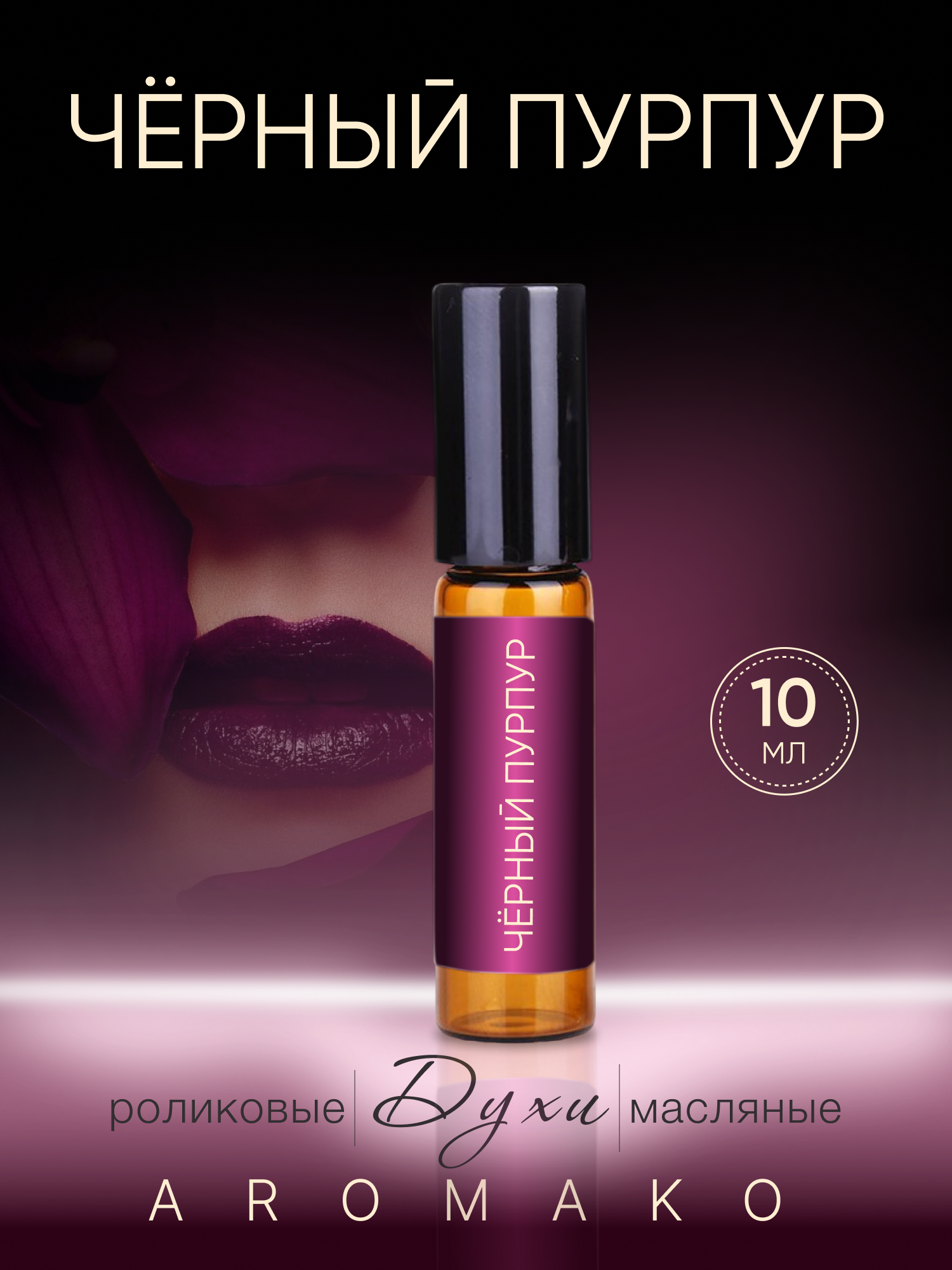 Масляные духи AromaKo "Черный пурпур", роликовый аппликатор, 10мл