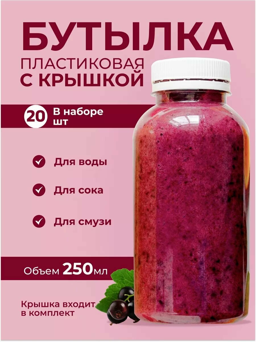 Бутылки пластиковые с крышкой для воды 0,25 л 20шт