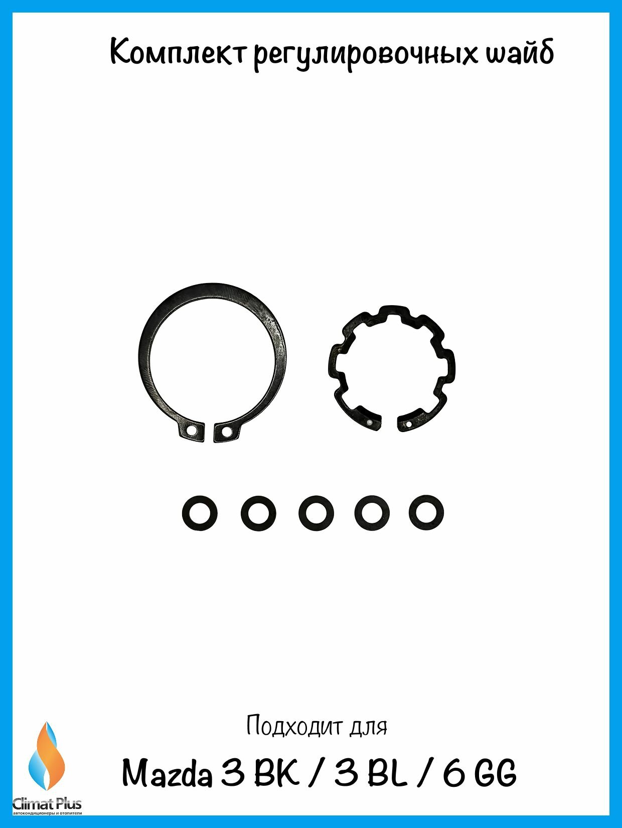 Комплект регулировочных шайб муфты компрессора кондиционера Panasonic для Mazda 3 (BK/BL) / Mazda 6 (GG) / Mazda 5(CR) / Mazda CX7