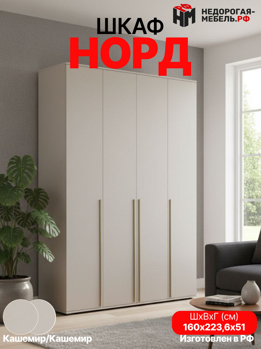 Шкаф распашной 4-х створчатый Норд в цвете кашемир/Шкаф для одежды 160х223,6х51 см ЛДСП