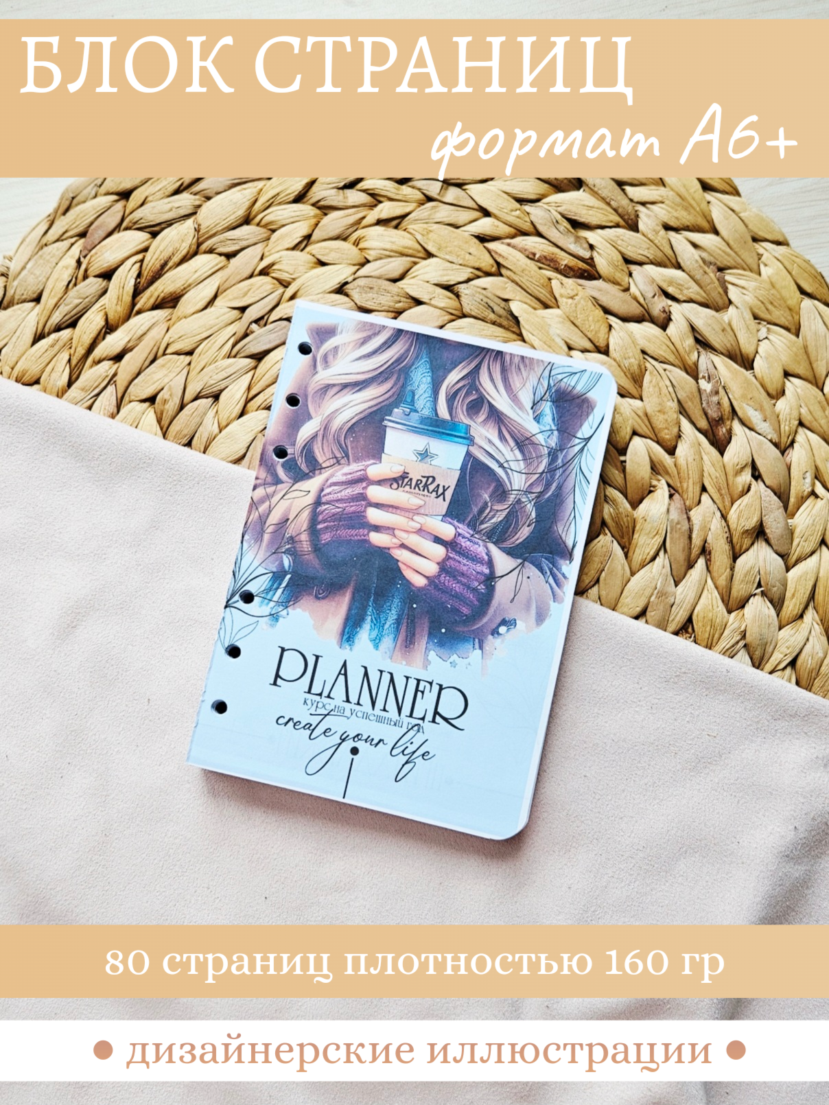 Сменный блок листов А6+