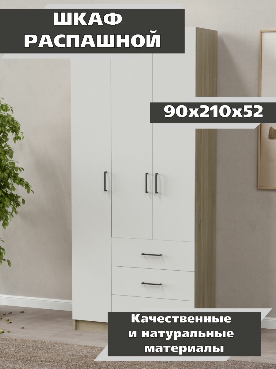 Феникс Шкаф распашной ШК-3/5 Сонома/Белый 90х52х210, фасады ЛДСП