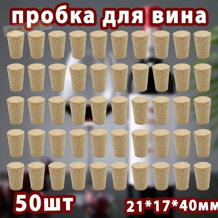 Пробка для вина/ 21**1740mm/ 50 шт
