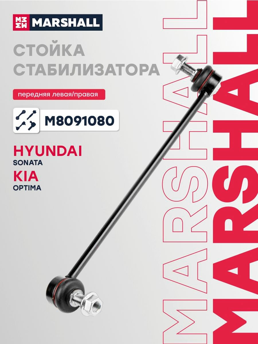 Стойка стабилизатора передняя левая/правая HYUNDAI SONATAII (LF) 14-; KIA OPTIMA 15- (M8091080) 51325TZ5A01