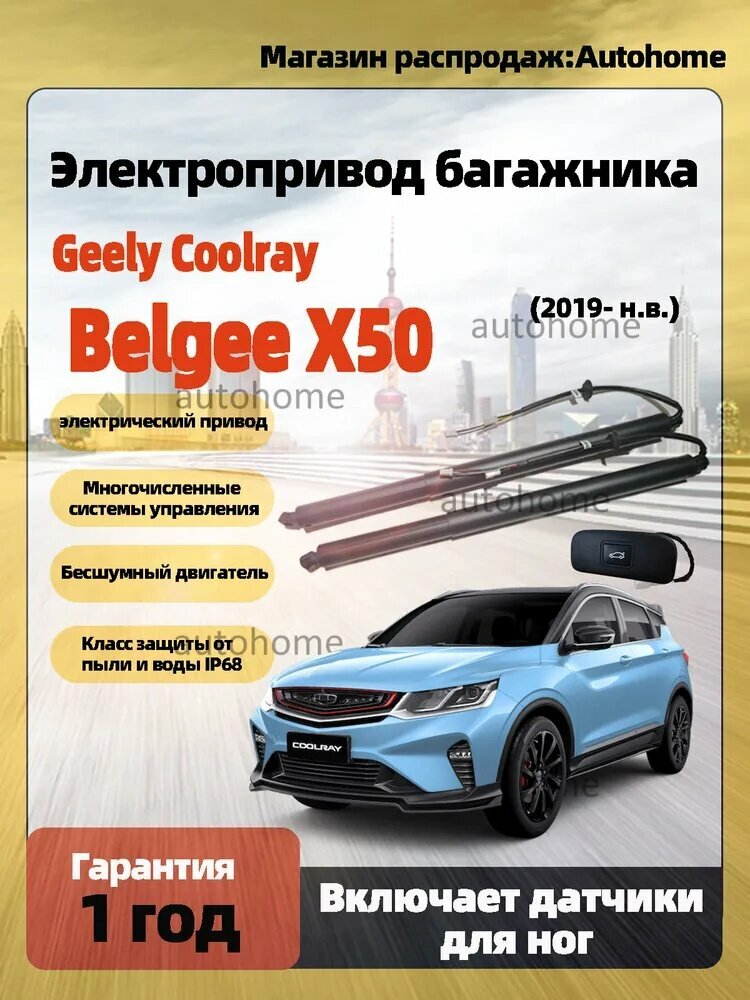 Электропривод багажника Geely Coolray/ Belgee X50 (+Ножной датчик) 2019-H. B.