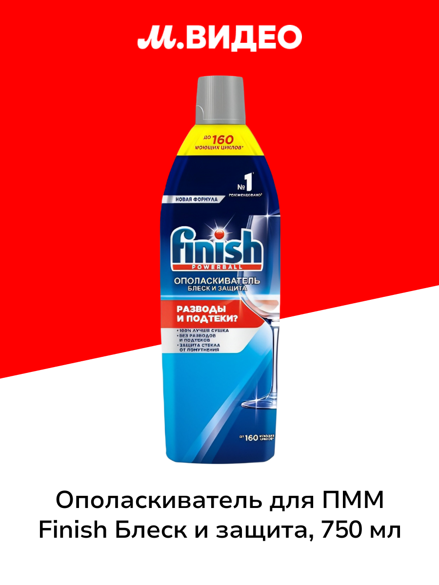Ополаскиватель для посудомоечной машины Finish Блеск и защита, 750 мл