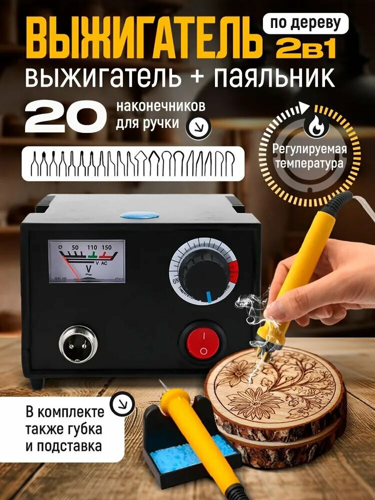 Прибор для выжигания по дереву Woody / Выжигатель по дереву / 20 наконечников в комплекте
