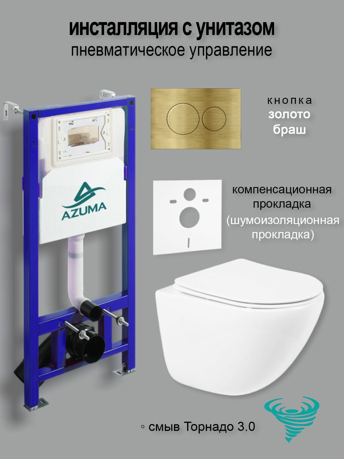 Унитаз с инсталляция пневмоуправлением AZUMA Primavera торнадо 3.0, + клавиша.