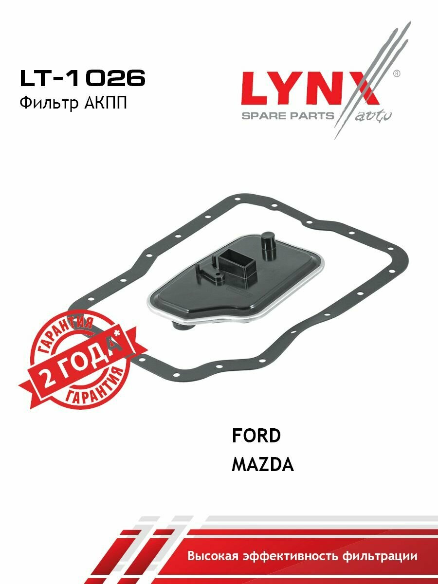LYNXauto Фильтр АКПП с прокладкой FORD Focus II 1.6-2.0D 04-12 / C-Max 1.6-2.0D 03-10 / Fiesta IV-V 1.3-1.6D 00-08, MAZDA 3(BK) 2.0 03-09 / 323(BJ) 1.5-2.0 98-04 / 5(CR) 2.0 05-10 / 6(GG) 2.0-2.3