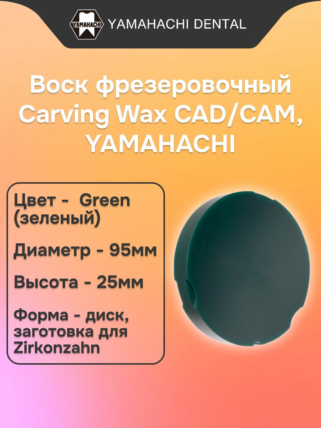 Воск моделировочный Carving Wax, упаковка 140гр, цвет: зеленый(Green), форма: диск, диаметр:95мм, высота: 25