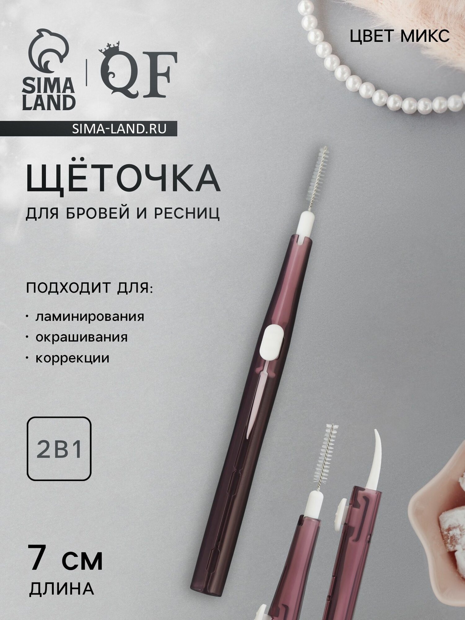 Щеточка для бровей и ресниц, 2в1, 7 см