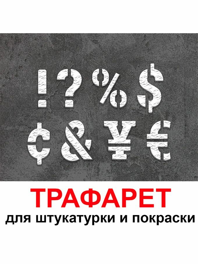 Трафарет Символы 40х50 см многоразовый