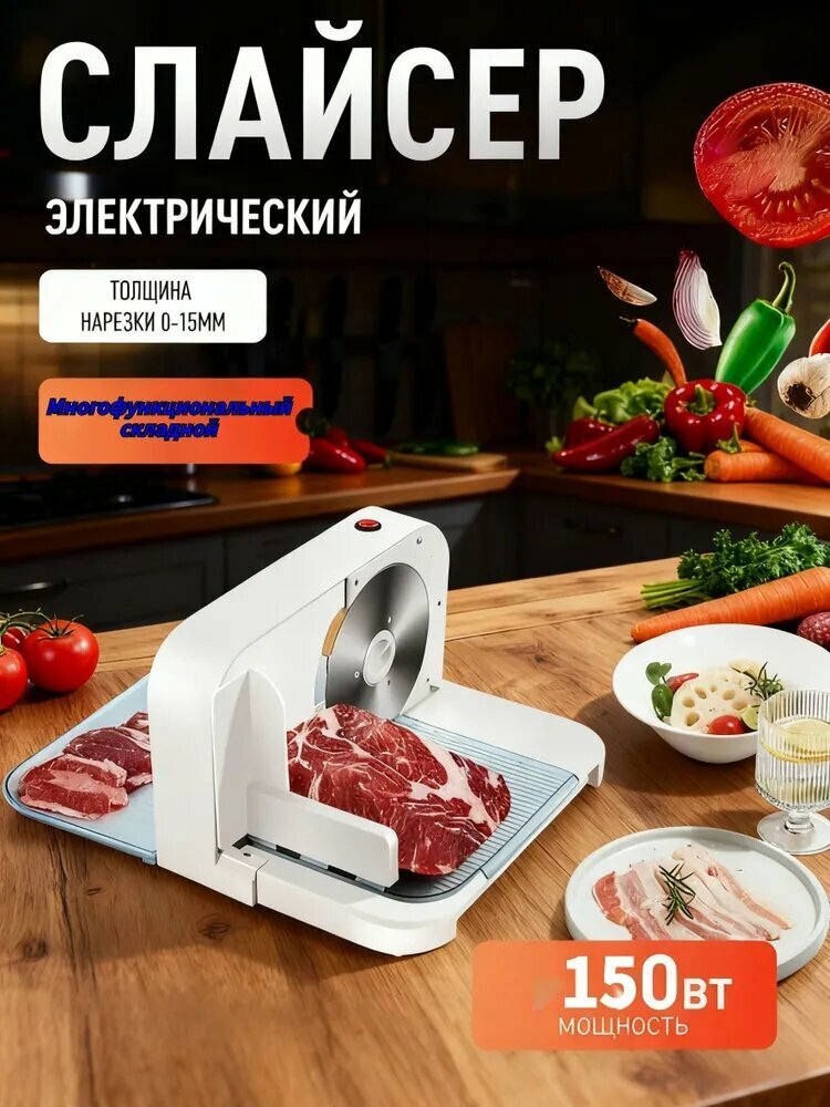 Слайсер для нарезки электрический, ломтерезка электрическая, мощность 150 Вт