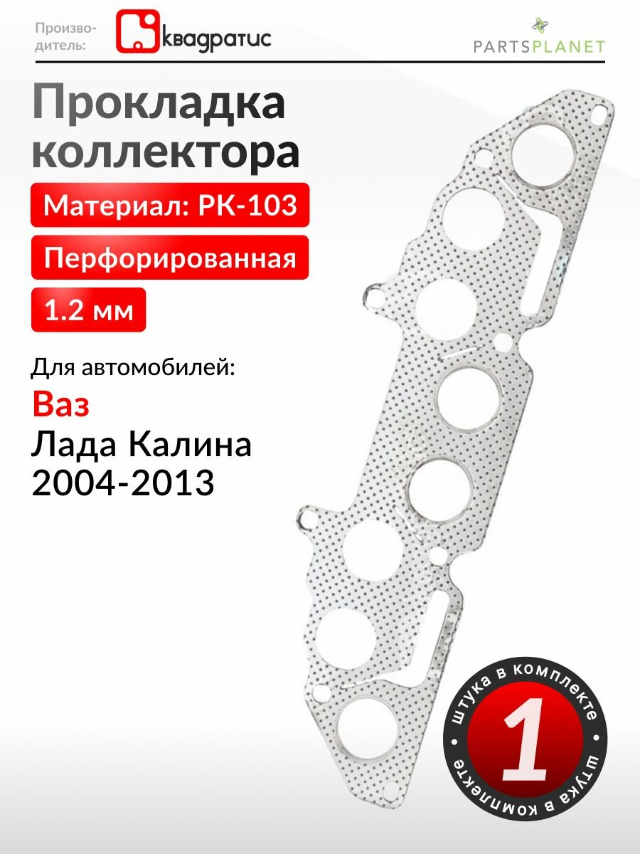 Прокладка коллектора для ВАЗ Лада 2108 2109 2113 2114