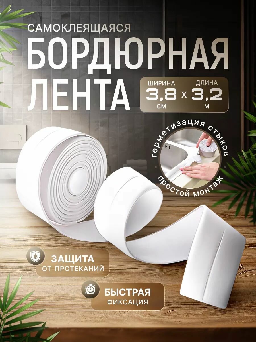 Бордюрная лента для ванны 3.8см самоклеящийся плинтус