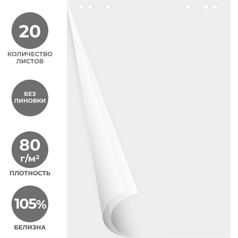 Блок бумаги для флипчартов белый 67,5х98 20 лист. 5 бл/уп 80гр.