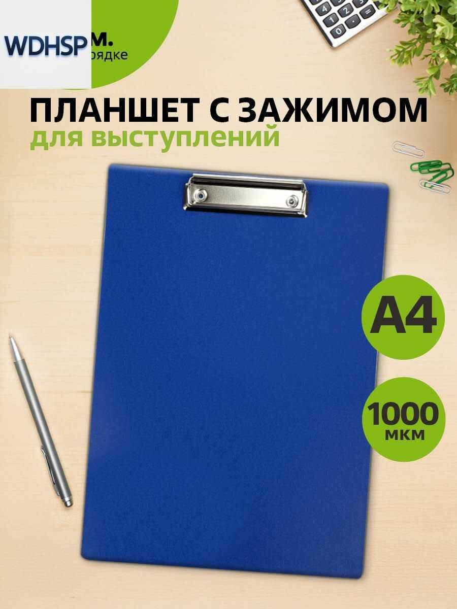 Планшет для бумаги А4 СТАММ А4 / папка планшет, синий