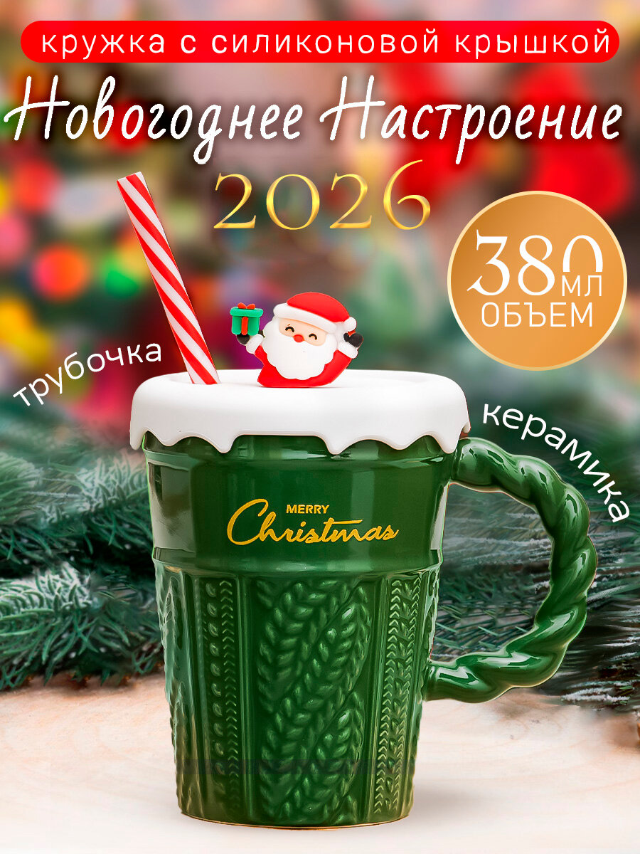 Кружка новогодняя "Вязаная Merry Christmas" зеленая 380 мл, с крышкой и трубочкой, женская подарочная, символ года 2026
