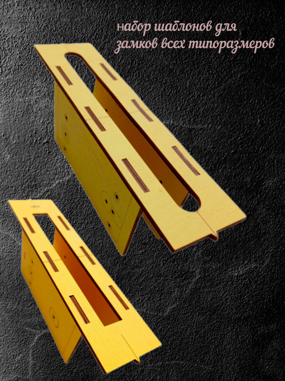 Комплект из двух шаблонов для врезки любых замков