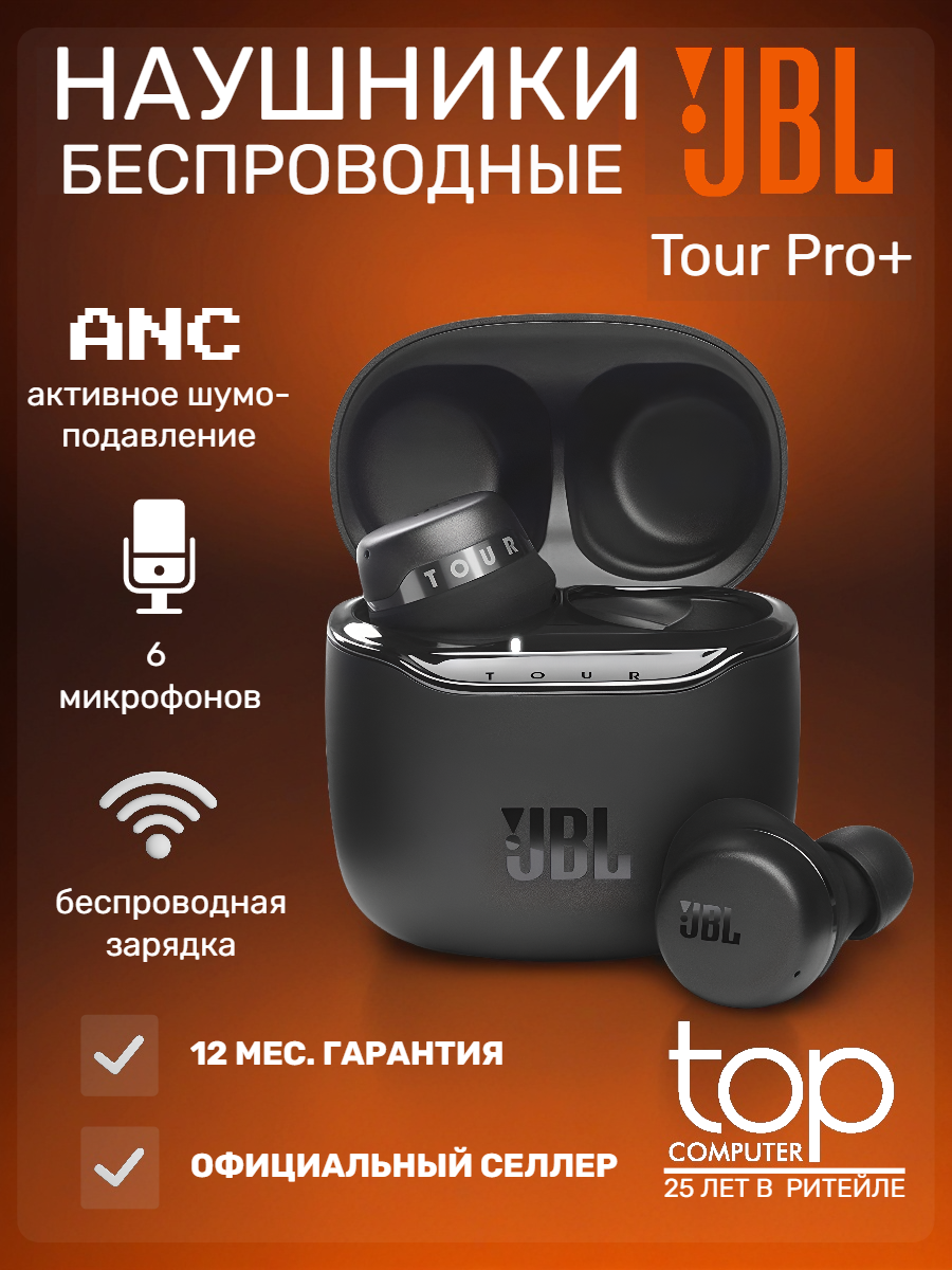 Бестселлер JBL Tour Pro с активным шумоподавлением и беспроводной зарядкой, оригинал с гарантией 12 месяцев