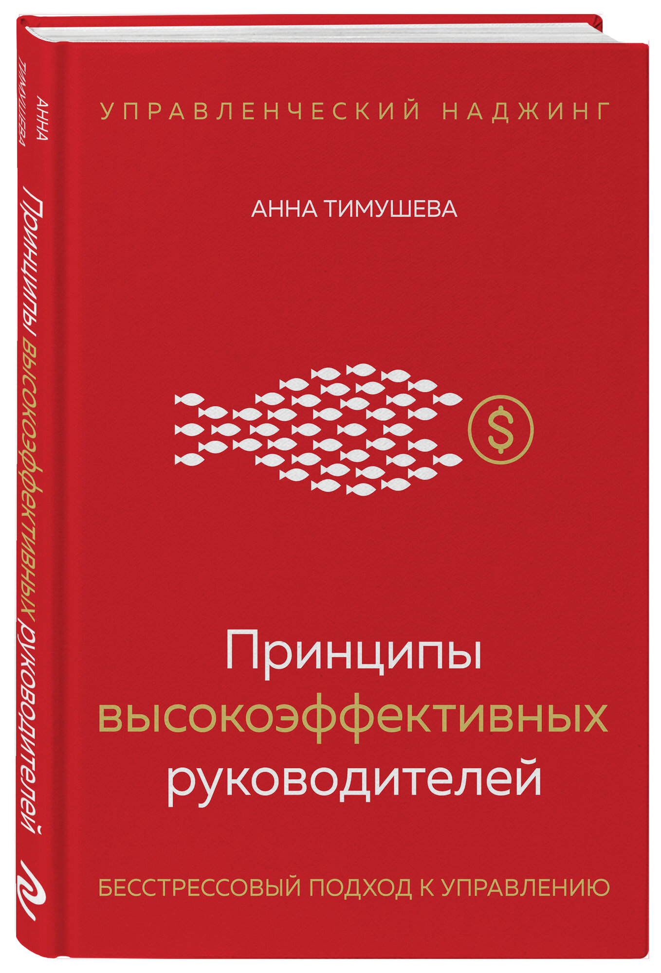 Тимушева А. А. Принципы высокоэффективных руководителей. Управленческий наджинг. Бесстрессовый подход к управлению
