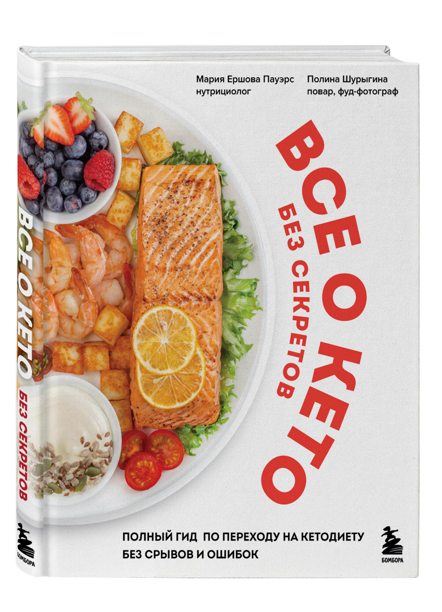 Ершова Пауэрс М, Шурыгина П. Все о кето без секретов. Полный гид по переходу на кетодиету без срывов и ошибок