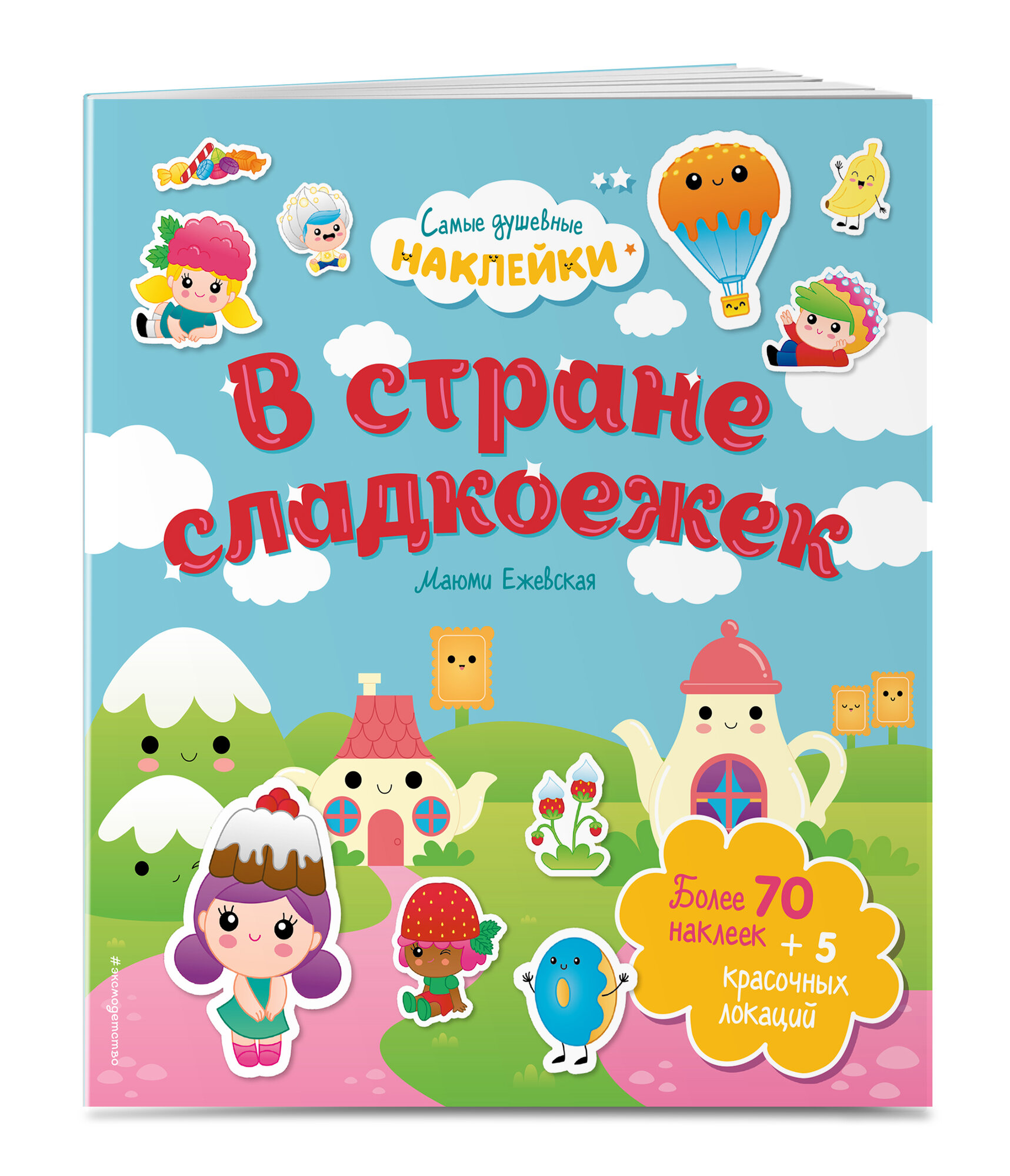 Ежевская М. В стране сладкоежек. Самые душевные наклейки в мире