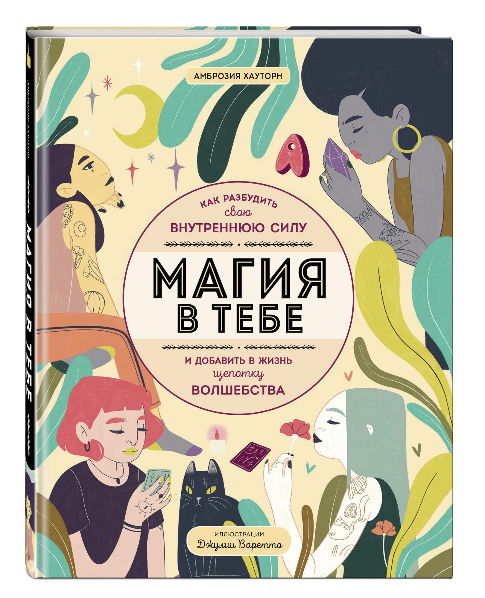 Хауторн А. Магия в тебе. Как разбудить свою внутреннюю силу и добавить в жизнь щепотку волшебства